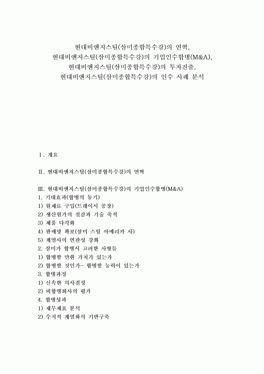 [현대]현대비앤지스틸(삼미종합특수강)의 연혁, 현대비앤지스틸(삼미종합특수강)의 기업인수합병(M&A), 현대비앤지스틸(삼미종합특수강)의 투자진출, 현대비앤지스틸(삼미종합특수강)의 인수 사례 분석