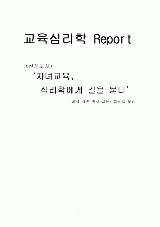 [교육심리 독후감/비평/요약] 자녀교육심리학에게 길을 묻다 _ 캐리리먼 박사
