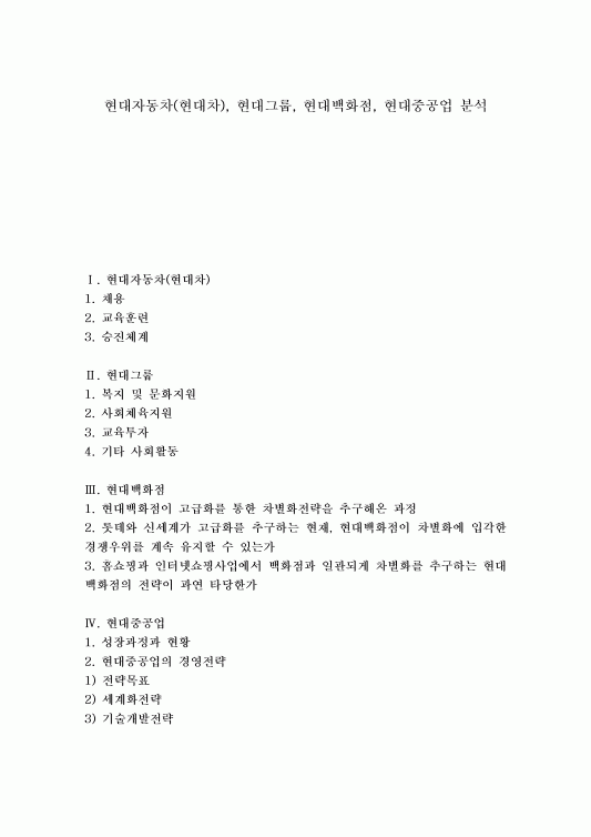 [현대][현대자동차][현대차][현대그룹][현대백화점][현대중공업][자동차][백화점][중공업]현대자동차(현대차), 현대그룹, 현대백화점, 현대중공업 분석(현대, 현대자동차, 현대그룹, 현대백화점, 현대중공업,자동차)