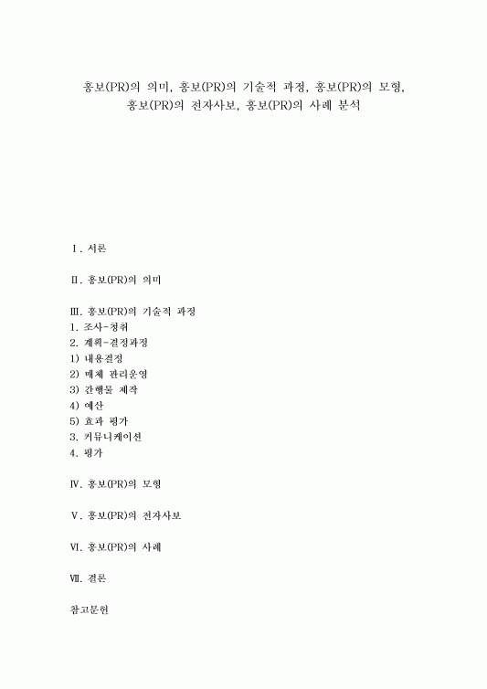 [홍보][PR][홍보 의미][홍보 기술적 과정][홍보 모형]홍보(PR)의 의미, 홍보(PR)의 기술적 과정, 홍보(PR)의 모형, 홍보(PR)의 전자사보, 홍보(PR)의 사례 분석(홍보, PR, 홍보 의미, 홍보 기술적 과정, 홍보 모형)