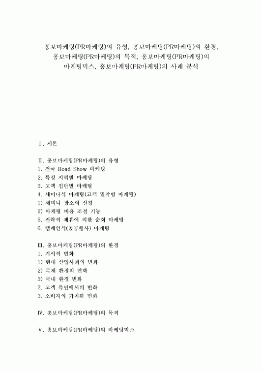 [홍보마케팅][PR마케팅][홍보][PR][마케팅]홍보마케팅(PR마케팅)의 유형, 홍보마케팅(PR마케팅)의 환경, 홍보마케팅(PR마케팅)의 목적, 홍보마케팅(PR마케팅)의 마케팅믹스, 홍보마케팅(PR마케팅)의 사례 분석