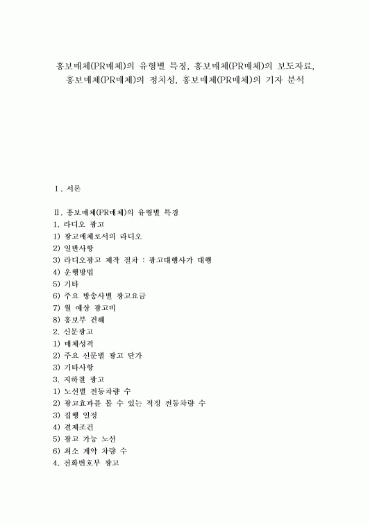 [홍보매체][PR매체][홍보][PR][매체][홍보매체 유형별 특징][홍보매체 보도자료]홍보매체(PR매체)의 유형별 특징, 홍보매체(PR매체)의 보도자료, 홍보매체(PR매체)의 정치성, 홍보매체(PR매체)의 기자 분석