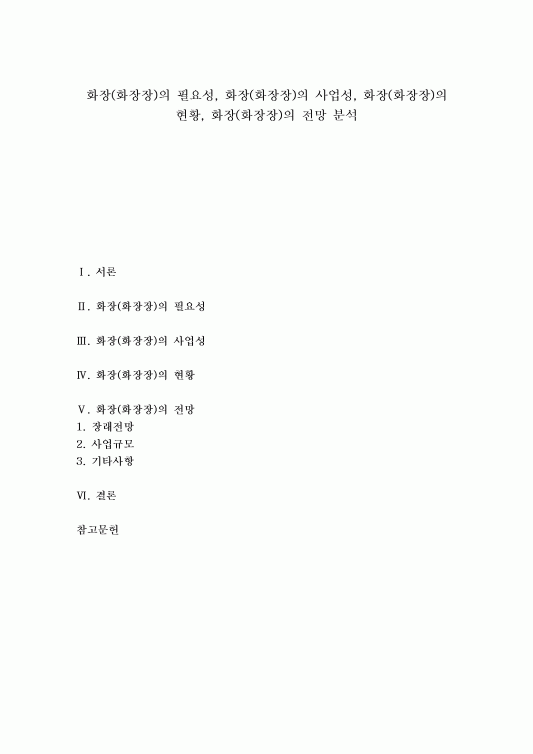 [화장][화장장][장례][화장 필요성][화장 사업성][화장 현황][화장 전망]화장(화장장)의 필요성, 화장(화장장)의 사업성, 화장(화장장)의 현황, 화장(화장장)의 전망 분석(화장, 화장장, 화장 필요성, 화장 사업성)