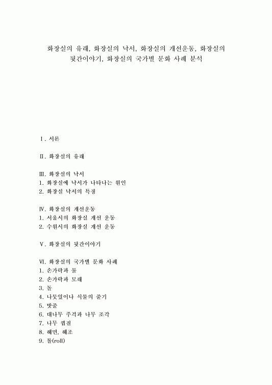 [화장실][화장실 유래][화장실 낙서][화장실 개선운동][화장실 뒷간이야기]화장실의 유래, 화장실의 낙서, 화장실의 개선운동, 화장실의 뒷간이야기, 화장실의 국가별 문화 사례 분석(화장실, 화장실 유래)