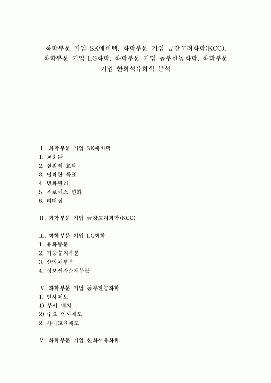 [화학부문 기업][화학][기업][SK에버텍][금강고려화학]화학부문 기업 SK에버텍, 화학부문 기업 금강고려화학(KCC), 화학부문 기업 LG화학, 화학부문 기업 동부한농화학, 화학부문 기업 한화석유화학 분석