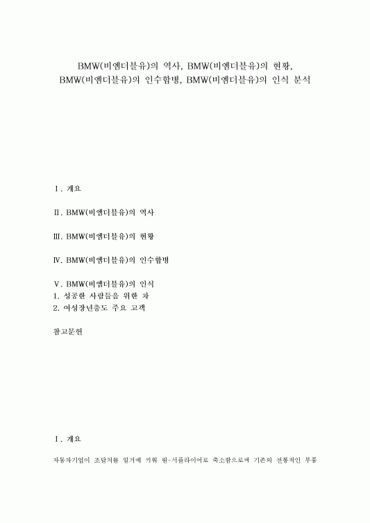 [BMW][비엠더블유][BMW 역사][BMW 현황][BMW 인수합병][BMW 인식]BMW(비엠더블유)의 역사, BMW(비엠더블유)의 현황, BMW(비엠더블유)의 인수합병, BMW(비엠더블유)의 인식 분석(BMW, 차)