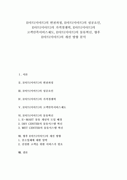 [E마트][이마트]E마트(이마트)의 변천과정, E마트(이마트)의 성공요인, E마트(이마트)의 가격경쟁력, E마트(이마트)의 고객만족서비스제도, E마트(이마트)의 물류혁신, 향후 E마트(이마트)의 개선 방향 분석