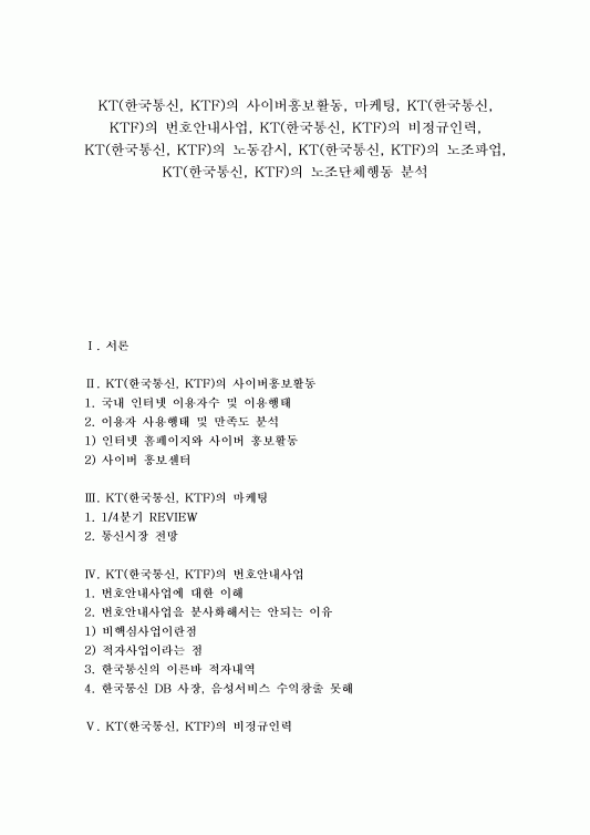 KT(한국통신, KTF) 사이버홍보활동, 마케팅, KT(한국통신, KTF) 번호안내사업, KT(한국통신, KTF) 비정규인력, KT(한국통신, KTF) 노동감시, KT(한국통신, KTF) 노조파업, KT(한국통신, KTF) 노조단체행동