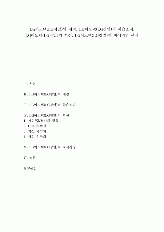 [LG이노텍][LG정밀][LG이노텍 배경][LG이노텍 학습조직][LG이노텍 혁신][지식경영]LG이노텍(LG정밀)의 배경, LG이노텍(LG정밀)의 학습조직, LG이노텍(LG정밀)의 혁신, LG이노텍(LG정밀)의 지식경영