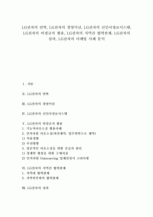 [LG전자][LG][신인사정보시스템]LG전자의 연혁, LG전자의 경영이념, LG전자의 신인사정보시스템, LG전자의 비정규직 활용, LG전자의 지역간 협력관계, LG전자의 성과, LG전자의 마케팅 사례 분석