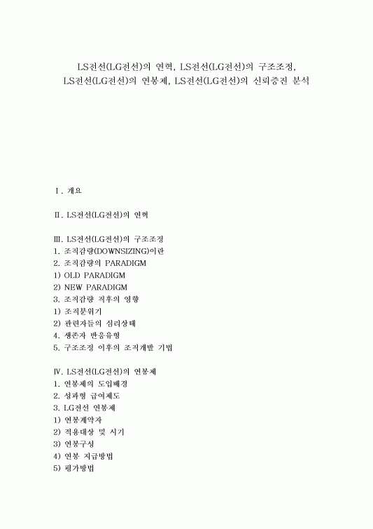 [LS전선, LG전선, LS전선 연혁, LS전선 구조조정, LS전선 연봉제, LS전선 신뢰증진]LS전선(LG전선)의 연혁, LS전선(LG전선)의 구조조정, LS전선(LG전선)의 연봉제, LS전선(LG전선)의 신뢰증진 분석