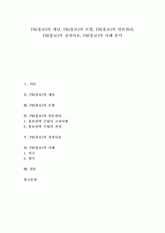 [PR][홍보][PR 개념][PR 모형][PR 언론관리][PR 전자사보][PR 사례][언론관리][전자사보]PR(홍보)의 개념, PR(홍보)의 모형, PR(홍보)의 언론관리, PR(홍보)의 전자사보, PR(홍보)의 사례 분석