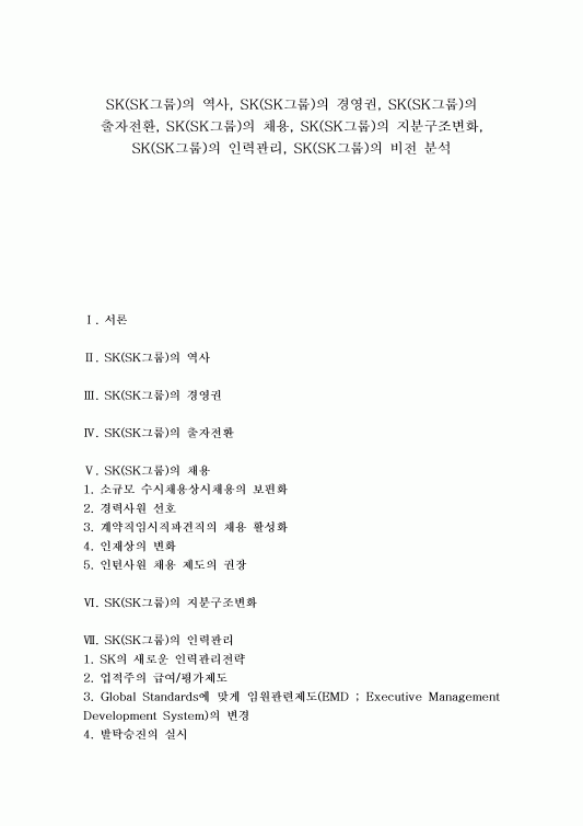 [SK][SK그룹][경영권][출자전환]SK(SK그룹)의 역사, SK(SK그룹)의 경영권, SK(SK그룹)의 출자전환, SK(SK그룹)의 채용, SK(SK그룹)의 지분구조변화, SK(SK그룹)의 인력관리, SK(SK그룹)의 비전 분석