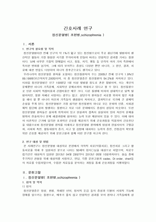 정신 정신분열병 (조현병,schizophrenia ) 간호과정 케이스 스터디