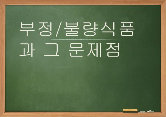 부정/불량식품과 그 문제점 (노원구).ppt