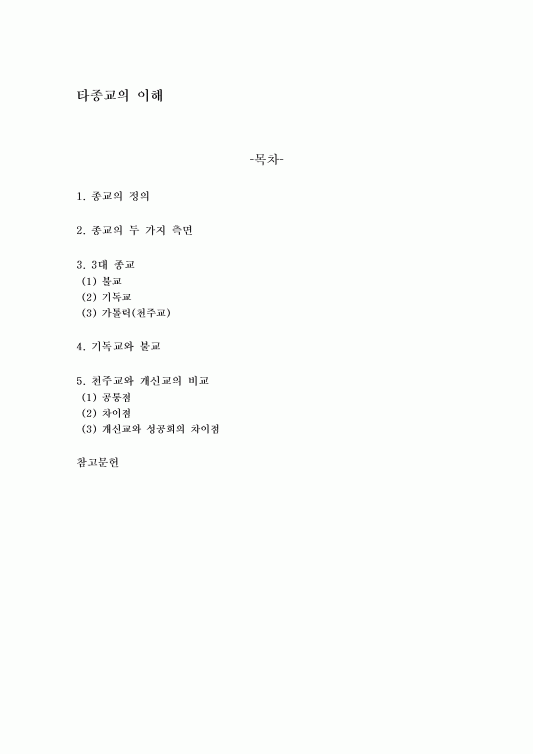 타종교의 이해