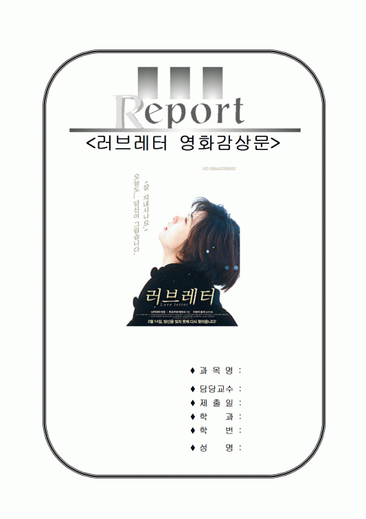 러브레터영화감상문[러브레터감상문, 러브레터 영화감상문, 러브레터 영화감상, 러브레터, 영화 러브레터, 영화러브레터, 러브레터 감상문, 일본영화감상문]