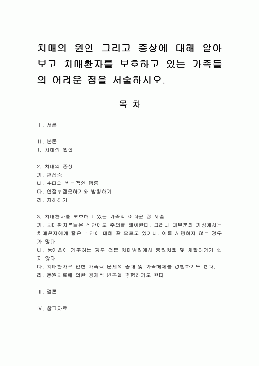치매의 원인 그리고 증상에 대해 알아 보고 치매환자를 보호하고 있는 가족들의 어려운 점을 서술.