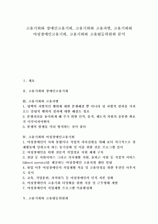 [고용기회][고용][장애인고용기회][고용차별][여성장애인고용기회][고용평등위원회]고용기회와 장애인고용기회, 고용기회와 고용차별, 고용기회와 여성장애인고용기회, 고용기회와 고용평등위원회 분석