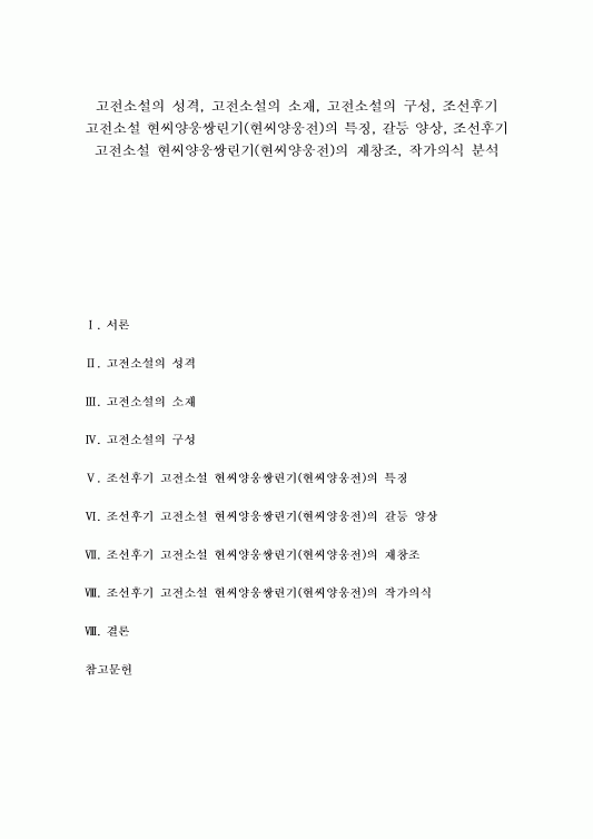 [고전소설]고전소설의 성격, 고전소설의 소재, 고전소설의 구성, 조선후기 고전소설 현씨양웅쌍린기(현씨양웅전)의 특징, 갈등 양상, 조선후기 고전소설 현씨양웅쌍린기(현씨양웅전)의 재창조, 작가의식 분석
