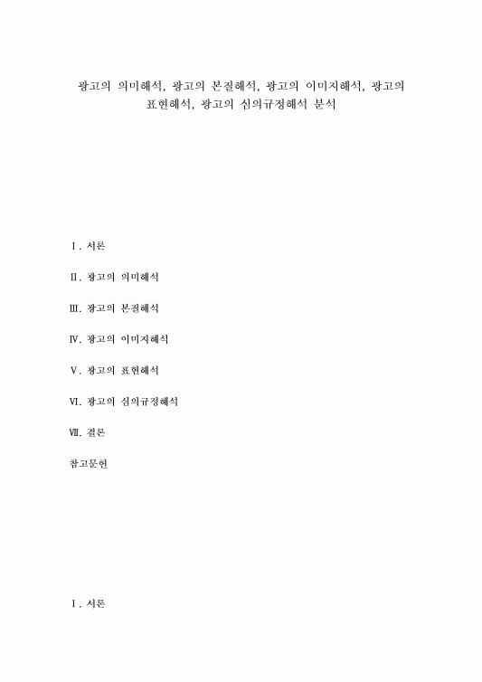 [광고][해석][광고 의미해석][광고 본질해석][광고 이미지해석][광고 표현해석][광고 심의규정해석]광고의 의미해석, 광고의 본질해석, 광고의 이미지해석, 광고의 표현해석, 광고의 심의규정해석 분석