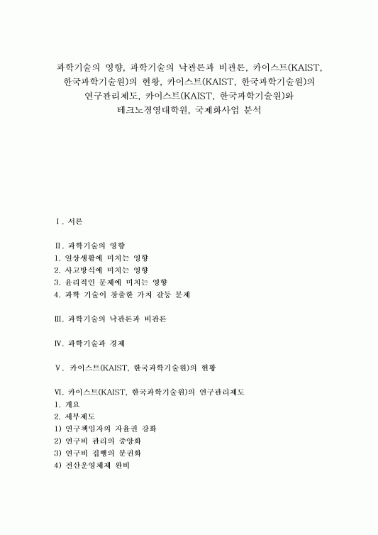 과학기술의 영향, 과학기술의 낙관론과 비관론, 카이스트(KAIST, 한국과학기술원)의 현황, 카이스트(KAIST, 한국과학기술원)의 연구관리제도, 카이스트(KAIST, 한국과학기술원)와 테크노경영대학원, 국제화사업