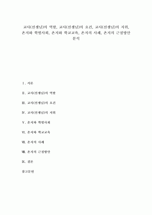 [교사][선생님][촌지][학벌사회][학교교육][교육][촌지 근절방안]교사(선생님)의 역할, 교사(선생님)의 요건, 교사(선생님)의 지위, 촌지와 학벌사회, 촌지와 학교교육, 촌지의 사례, 촌지의 근절방안 분석