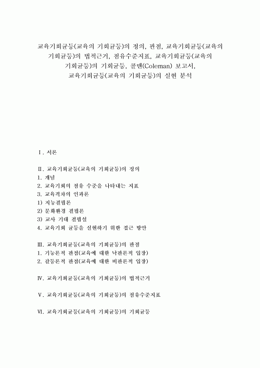 교육기회균등(교육의 기회균등)의 정의, 관점, 교육기회균등(교육의 기회균등)의 법적근거, 점유수준지표, 교육기회균등(교육의 기회균등)의 기회균등, 콜맨(Coleman) 보고서, 교육기회균등(교육의 기회균등) 실현