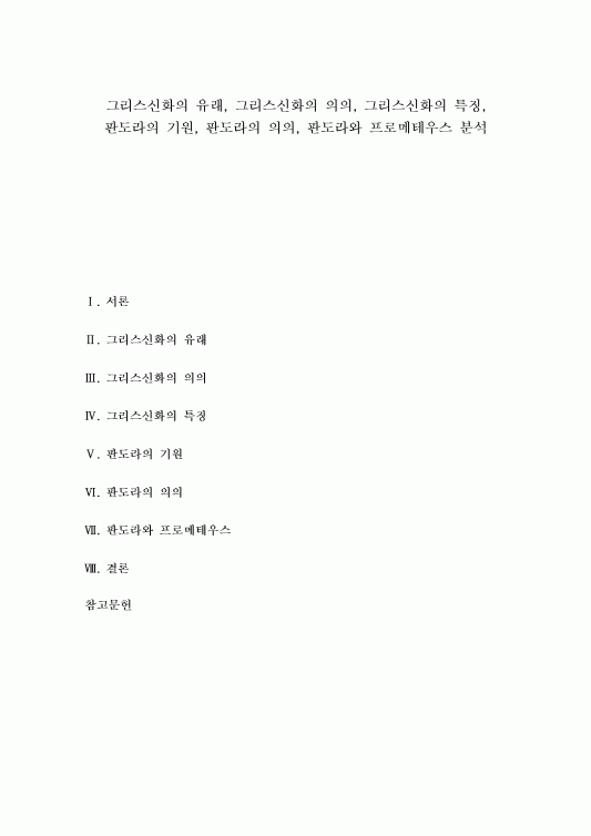 [그리스신화][판도라][그리스신화 유래][판도라 기원][판도라 의의][프로메테우스]그리스신화의 유래, 그리스신화의 의의, 그리스신화의 특징, 판도라의 기원, 판도라의 의의, 판도라와 프로메테우스 분석
