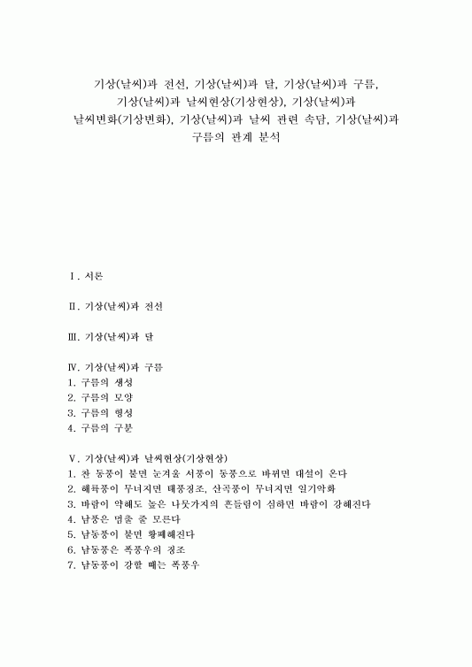 [기상][날씨][전선]기상(날씨)과 전선, 기상(날씨)과 달, 기상(날씨)과 구름, 기상(날씨)과 날씨현상(기상현상), 기상(날씨)과 날씨변화(기상변화), 기상(날씨)과 날씨 관련 속담, 기상(날씨)과 구름의 관계 분석