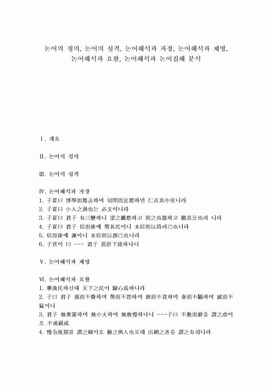 [논어][논어해석][논어 정의][논어 성격][논어해석과 자장][논어해석과 제명][요왈][논어집해]논어의 정의, 논어의 성격, 논어해석과 자장, 논어해석과 제명, 논어해석과 요왈, 논어해석과 논어집해 분석