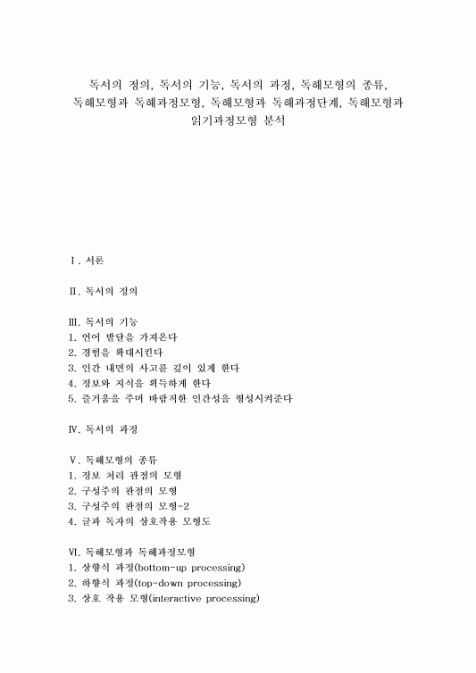 [독서][독해모형][독해][독해과정모형][독해과정단계][읽기]독서의 정의, 독서의 기능, 독서의 과정, 독해모형의 종류, 독해모형과 독해과정모형, 독해모형과 독해과정단계, 독해모형과 읽기과정모형 분석