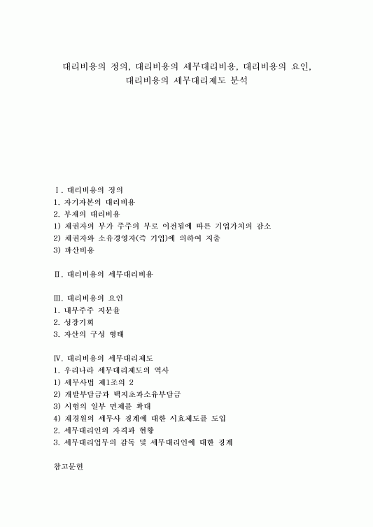 [대리비용][대리][비용][대리비용 정의][대리비용 세무대리비용][대리비용 요인][대리비용 세무대리제도]대리비용의 정의, 대리비용의 세무대리비용, 대리비용의 요인, 대리비용의 세무대리제도 분석