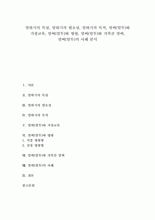 [말하기][말][말하기 특성][말하기 필요성][말하기 목적]말하기의 특성, 말하기의 필요성, 말하기의 목적, 말씨(말투)와 가정교육, 말씨(말투)와 명령, 말씨(말투)와 가족간 말씨, 말씨(말투)의 사례 분석