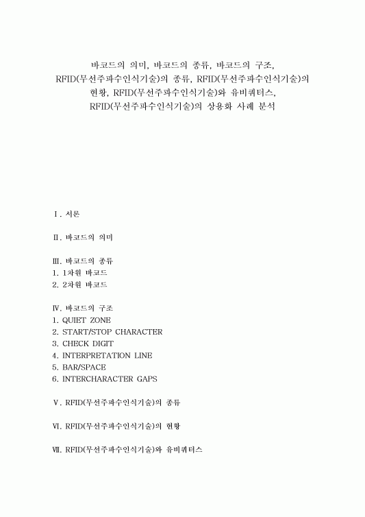 바코드의 의미, 바코드의 종류, 바코드의 구조, RFID(무선주파수인식기술)의 종류, RFID(무선주파수인식기술)의 현황, RFID(무선주파수인식기술)와 유비쿼터스, RFID(무선주파수인식기술)의 상용화 사례 분석
