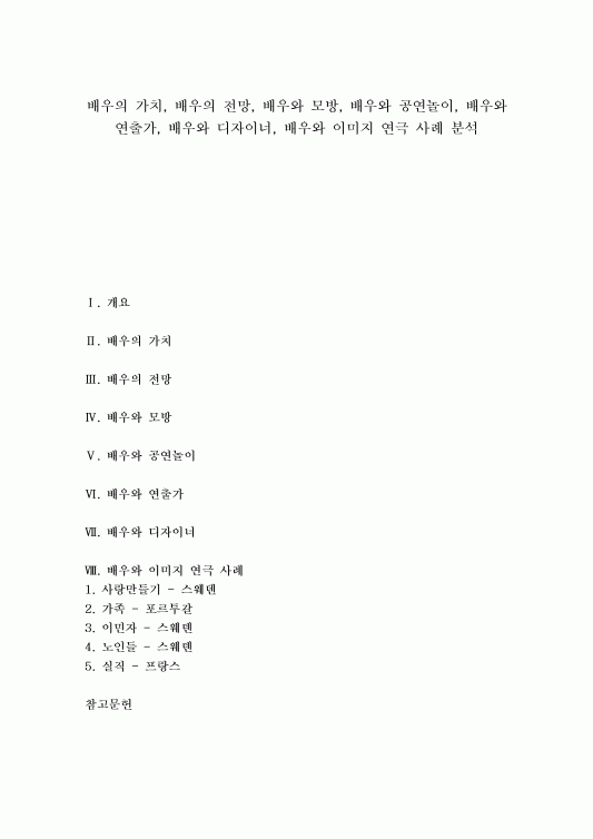 [배우][배우 가치][배우 전망][모방][공연놀이][연출가][디자이너][이미지 연극 사례]배우의 가치, 배우의 전망, 배우와 모방, 배우와 공연놀이, 배우와 연출가, 배우와 디자이너, 배우와 이미지 연극 사례 분석