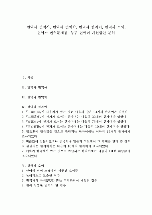 [번역][번역과 번역사][번역과 번역학][번역과 한자어][번역과 오역][번역과 번역문제점][번역의 개선방안]번역과 번역사, 번역과 번역학, 번역과 한자어, 번역과 오역, 번역과 번역문제점, 향후 번역의 개선방안
