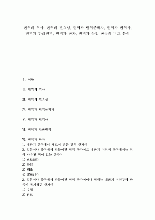 [번역][번역 역사][번역 필요성][번역문학자][번역사][만화번역][한자][독일 한국 비교]번역의 역사, 번역의 필요성, 번역과 번역문학자, 번역과 번역사, 번역과 만화번역, 번역과 한자, 번역과 독일 한국의 비교