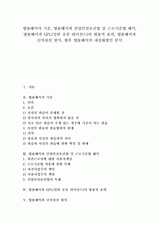 [법률해석][법률][해석]법률해석의 기준, 법률해석과 산업안전보건법 및 근로기준법 해석, 법률해석과 GPL(일반 공중 라이선스)의 법률적 효력, 법률해석과 신의성실 원칙, 향후 법률해석의 내실화방안 분석