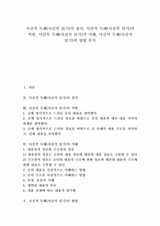 [사실적 독해][사실적 읽기][독해][읽기][사실적 독해 정의]사실적 독해(사실적 읽기)의 정의, 사실적 독해(사실적 읽기)의 역할, 사실적 독해(사실적 읽기)의 이해, 사실적 독해(사실적 읽기)의 방법 분석
