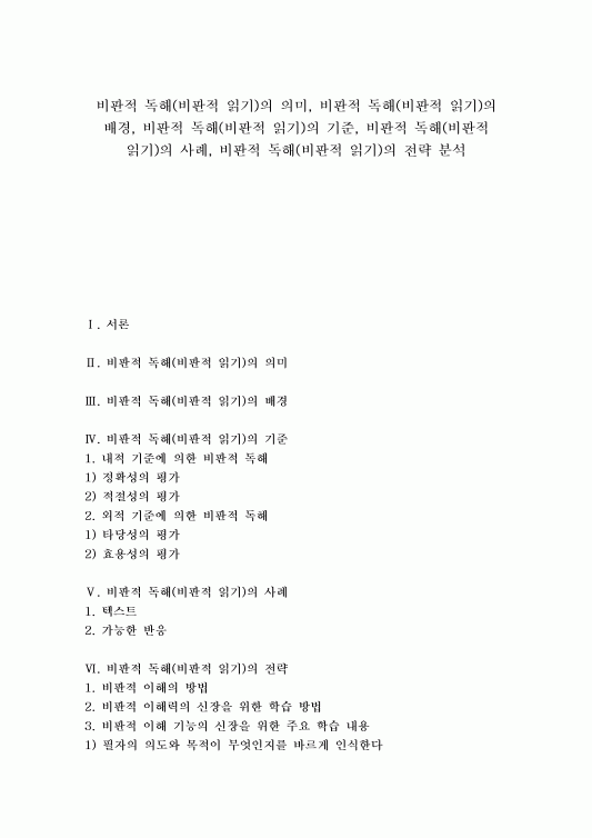 [비판적 독해][비판적 읽기]비판적 독해(비판적 읽기)의 의미, 비판적 독해(비판적 읽기)의 배경, 비판적 독해(비판적 읽기)의 기준, 비판적 독해(비판적 읽기)의 사례, 비판적 독해(비판적 읽기)의 전략 분석