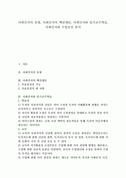 [사회인지][사회][인지][사회인지 유형][사회인지 핵심개념][사회인지와 읽기교수학습][사회인지와 수업요인]사회인지의 유형, 사회인지의 핵심개념, 사회인지와 읽기교수학습, 사회인지와 수업요인 분석