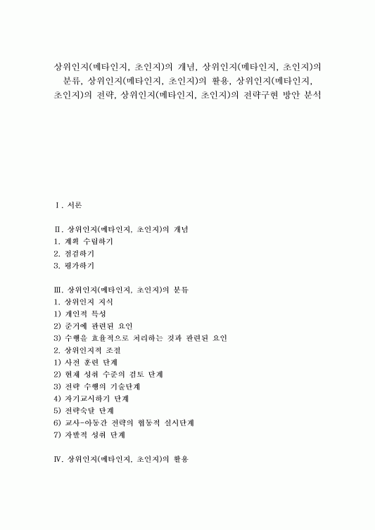 [상위인지]상위인지(메타인지, 초인지)의 개념, 상위인지(메타인지, 초인지)의 분류, 상위인지(메타인지, 초인지)의 활용, 상위인지(메타인지, 초인지)의 전략, 상위인지(메타인지, 초인지)의 전략구현 방안 분석