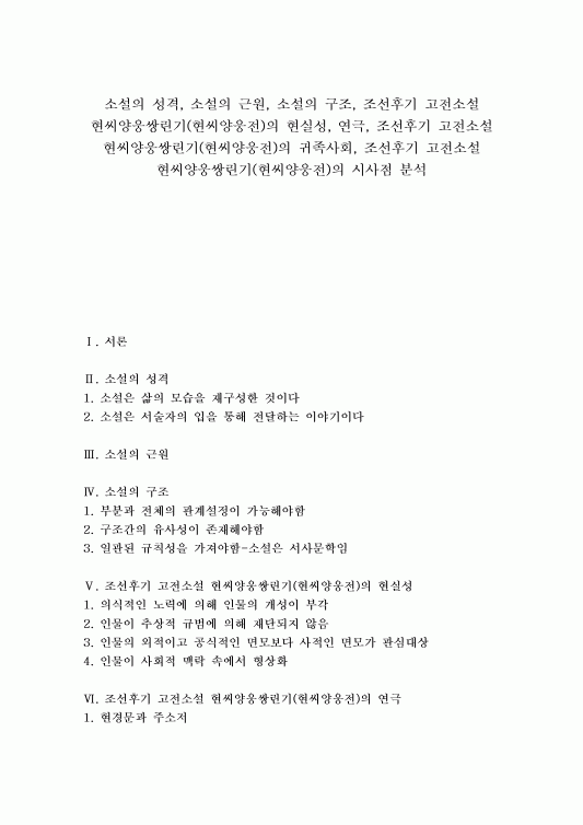 소설 성격, 소설 근원, 소설 구조, 조선후기 고전소설 현씨양웅쌍린기(현씨양웅전) 현실성, 연극, 조선후기 고전소설 현씨양웅쌍린기(현씨양웅전) 귀족사회, 조선후기 고전소설 현씨양웅쌍린기(현씨양웅전) 시사점