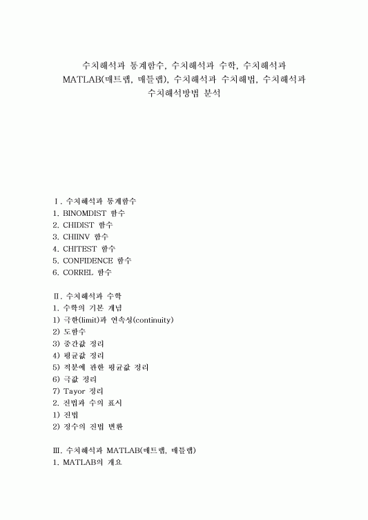 [수치해석][수치][해석][통계함수][수학][MATLAB][수치해법][수치해석방법]수치해석과 통계함수, 수치해석과 수학, 수치해석과 MATLAB(매트랩, 매틀랩), 수치해석과 수치해법, 수치해석과 수치해석방법 분석