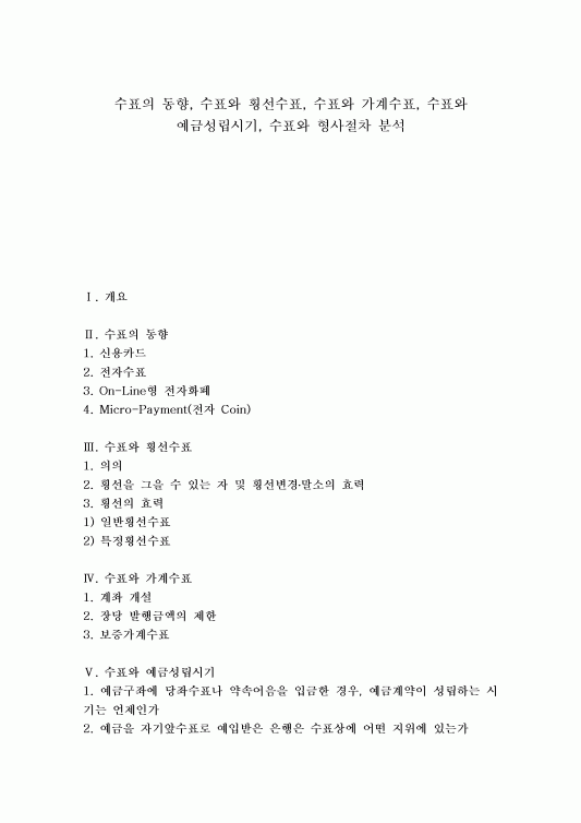 [수표][수표 동향][수표와 횡선수표][수표와 가계수표][수표와 예금성립시기][수표와 형사절차][횡선수표][가계수표]수표의 동향, 수표와 횡선수표, 수표와 가계수표, 수표와 예금성립시기, 수표와 형사절차 분석