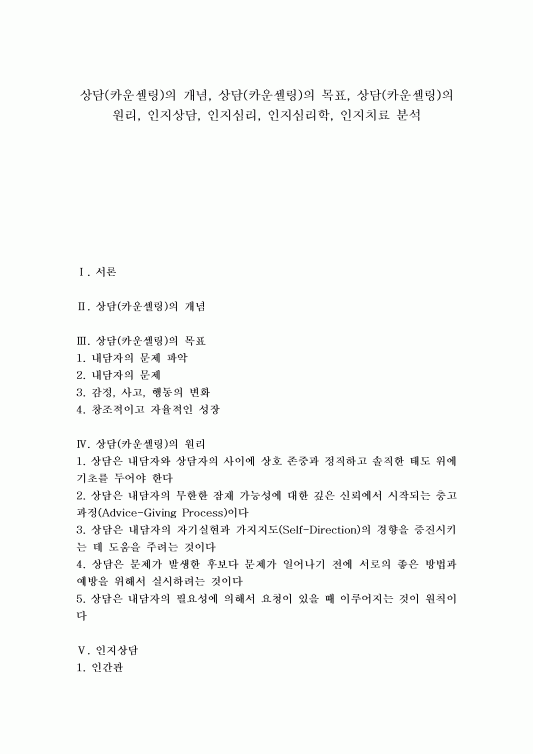 [상담][카운셀링][상담 개념][상담 목표][상담 원리][인지상담][인지심리][인지심리학][인지치료]상담(카운셀링)의 개념, 상담(카운셀링)의 목표, 상담(카운셀링)의 원리, 인지상담, 인지심리, 인지심리학, 인지치료