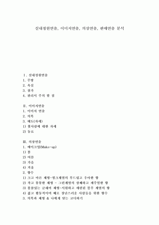 [연출][실내정원연출][이미지연출][의상연출][판매연출][실내정원][정원][이미지][의상][판매]실내정원연출, 이미지연출, 의상연출, 판매연출(연출, 실내정원연출, 이미지연출, 의상연출, 판매연출, 실내정원)
