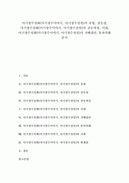[아기장수설화]아기장수설화(아기장수이야기, 아기장수전설)의 유형, 전승성, 아기장수설화(아기장수이야기, 아기장수전설)의 전승과정, 시대, 아기장수설화(아기장수이야기, 아기장수전설)의 지배집단, 통과의례