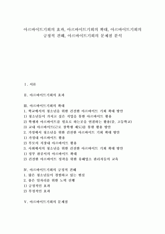 [아르바이트기회][아르바이트][아르바이트기회 효과][아르바이트기회 확대][아르바이트기회 긍정적 견해]아르바이트기회의 효과, 아르바이트기회의 확대, 아르바이트기회의 긍정적 견해, 아르바이트기회의 문제점